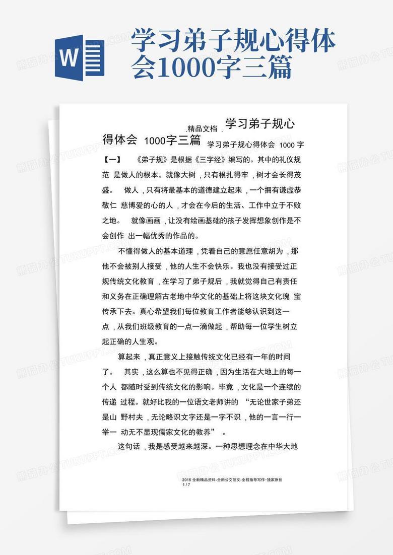 学习弟子规心得体会1000字三篇 Word模板下载 编号lpdewaex 熊猫办公