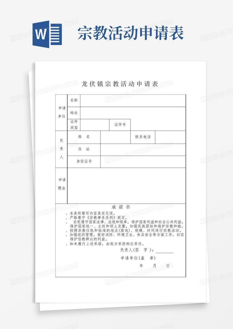 宗教活动申请表 Word模板下载 编号lozrmkkg 熊猫办公