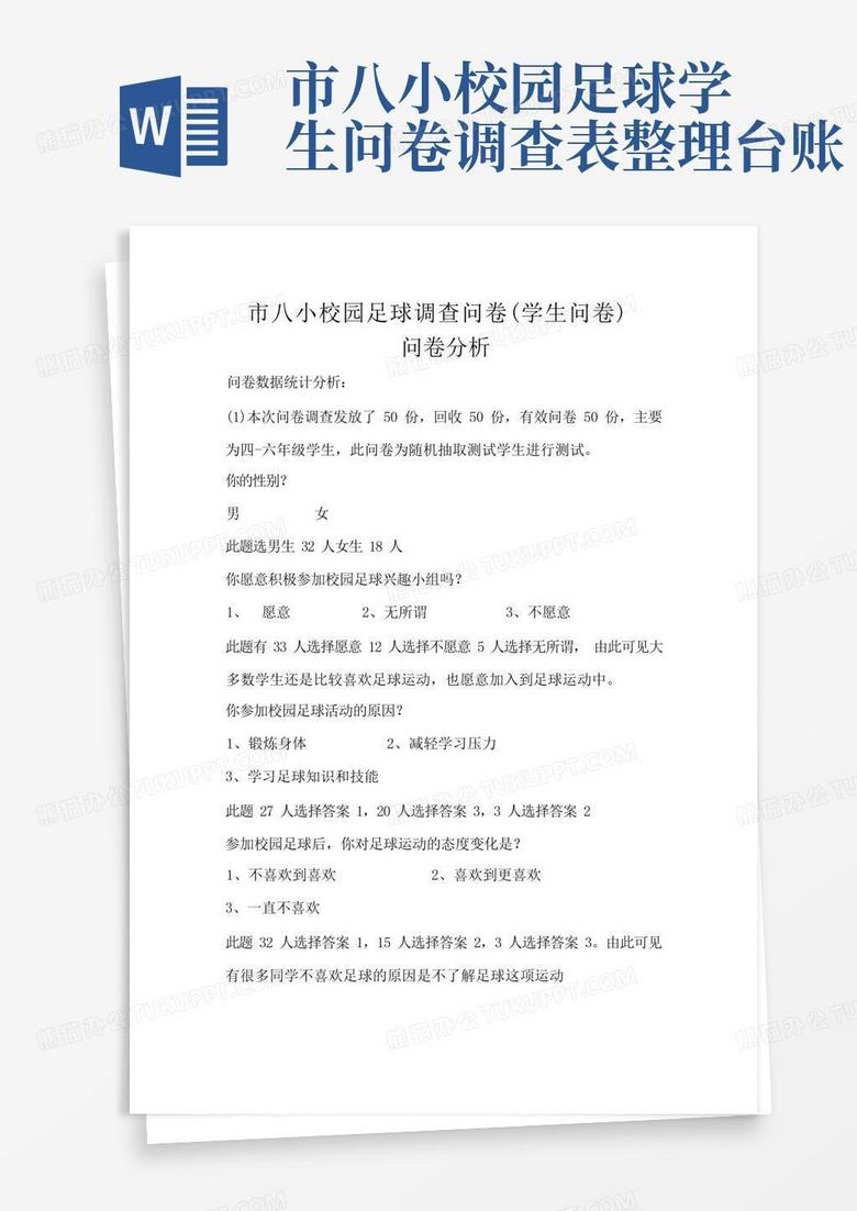 市八小校园足球学生问卷调查表整理台账 Word模板下载 编号lpdxobbp 熊猫办公