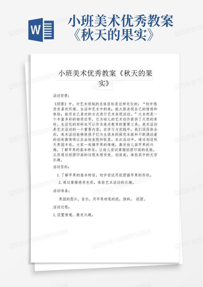 小班美术优秀教案秋天的果实 Word模板下载 编号lgopxpxa 熊猫办公