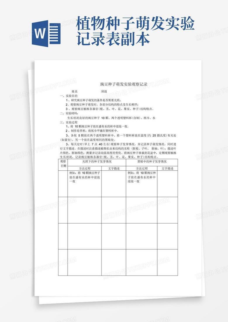 植物种子萌发实验记录表 副本 Word模板下载 编号qzjnpnzo 熊猫办公