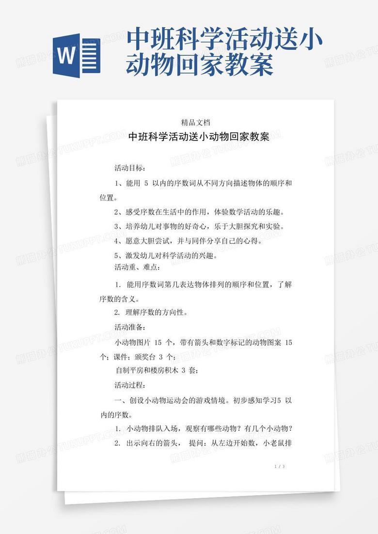 中班科学活动送小动物回家教案 Word模板下载 编号lypzgbax 熊猫办公