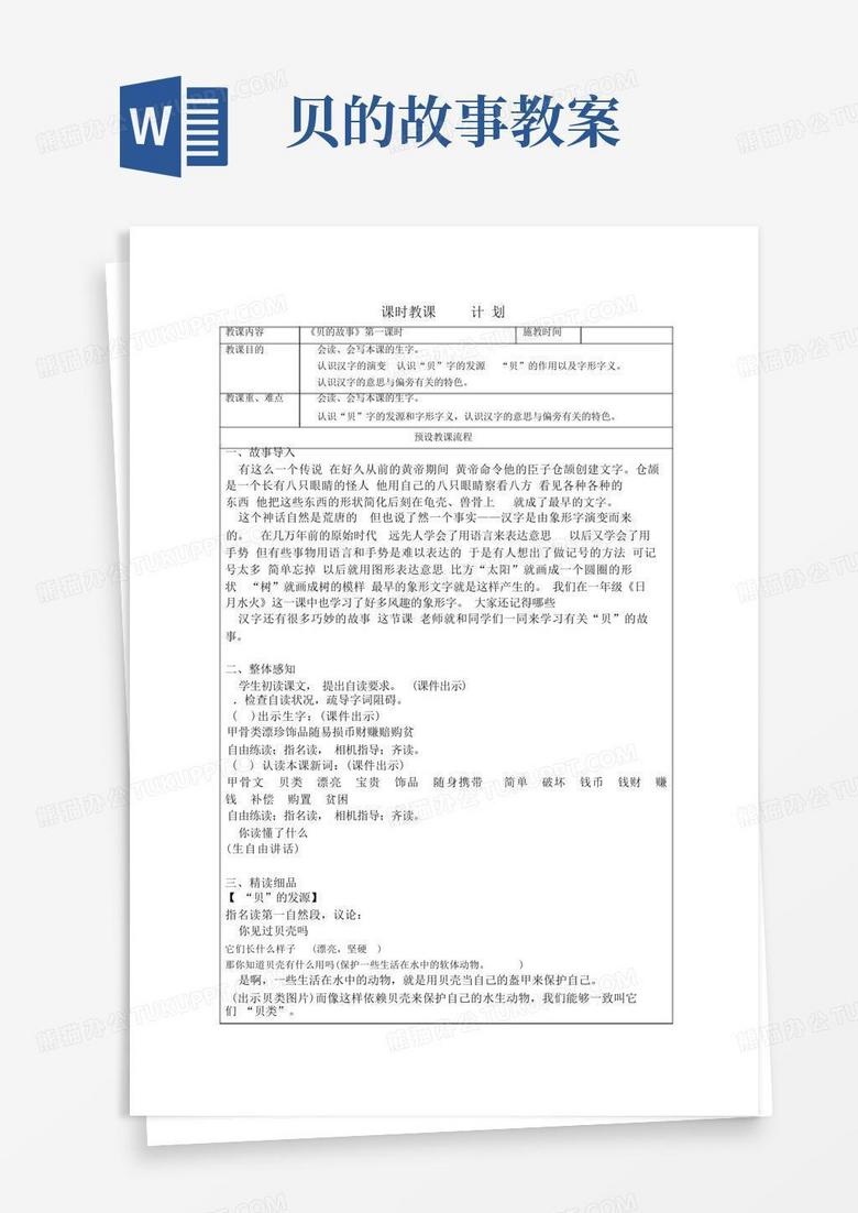 贝的故事教案 Word模板下载 编号qzjnpbbv 熊猫办公