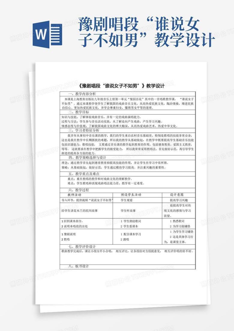 豫剧唱段谁说女子不如男教学设计 Word模板下载 编号qjbmegrb 熊猫办公