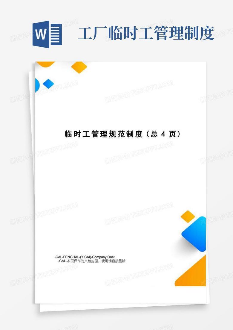 实用的临时工管理规范制度Word模板下载 熊猫办公