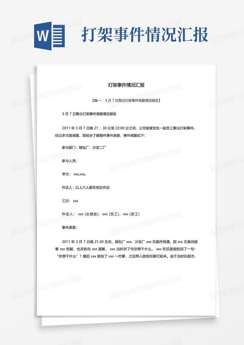 打架事件情况汇报 Word模板下载 编号qwnkaxyx 熊猫办公