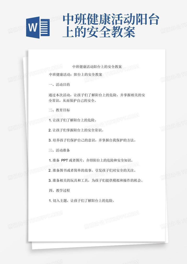 中班健康活动阳台上的安全教案 Word模板下载 编号lbnxjobj 熊猫办公