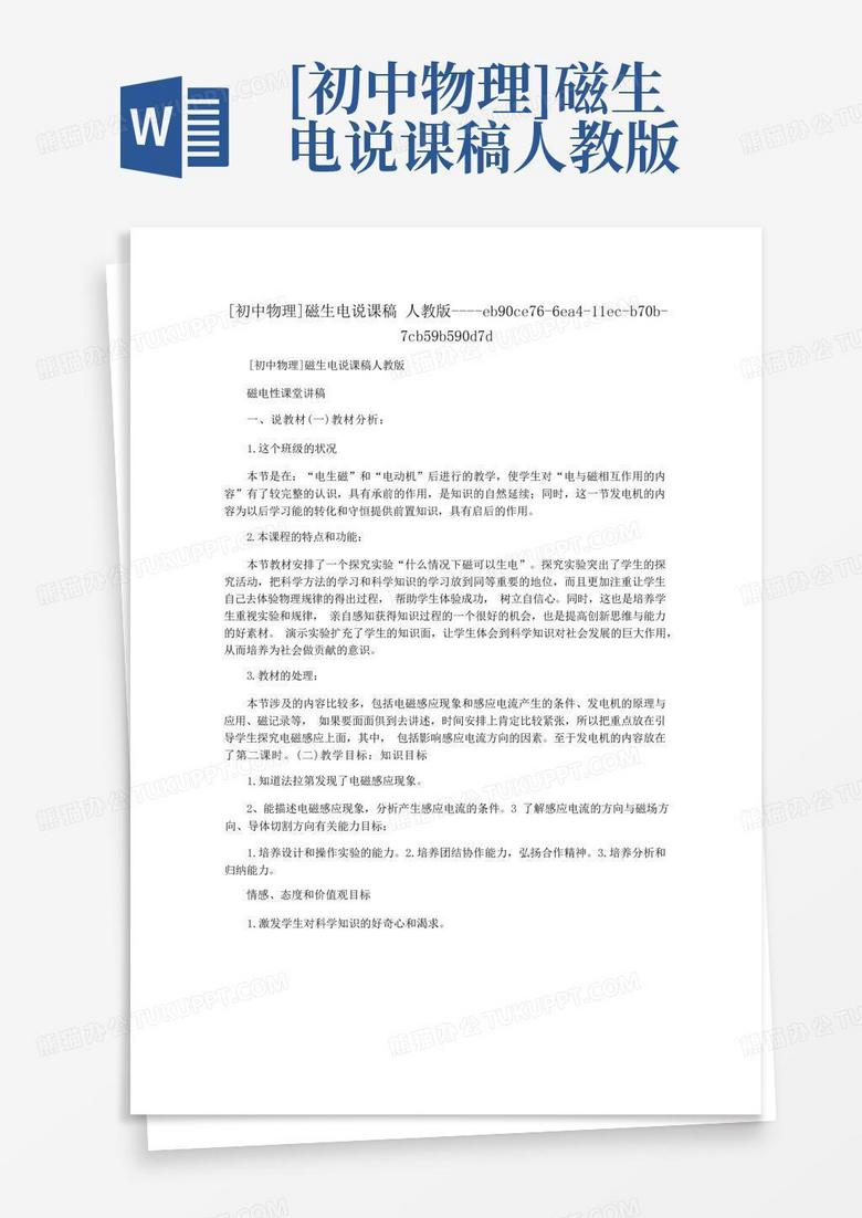 初中物理 磁生电说课稿人教版 Word模板下载 编号lejxzmba 熊猫办公