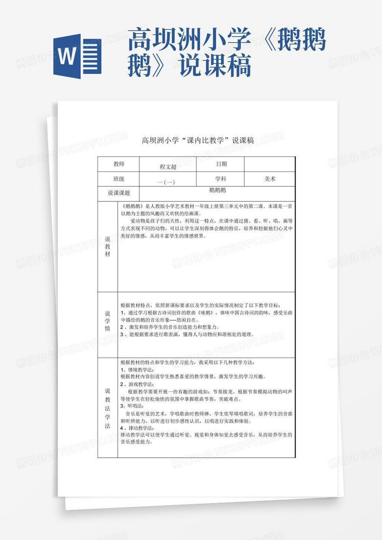 高坝洲小学鹅鹅鹅说课稿 Word模板下载 编号lazxpdrv 熊猫办公