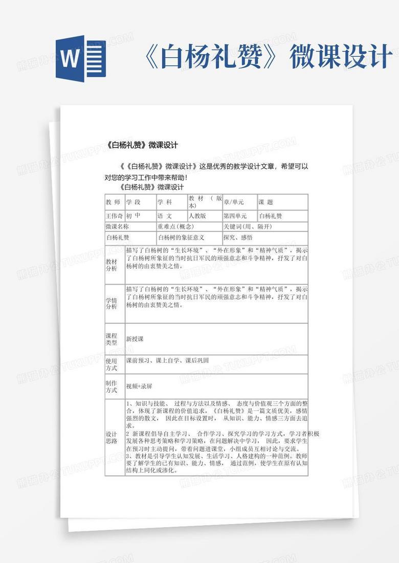 白杨礼赞微课设计 Word模板下载 编号qbnxjbro 熊猫办公