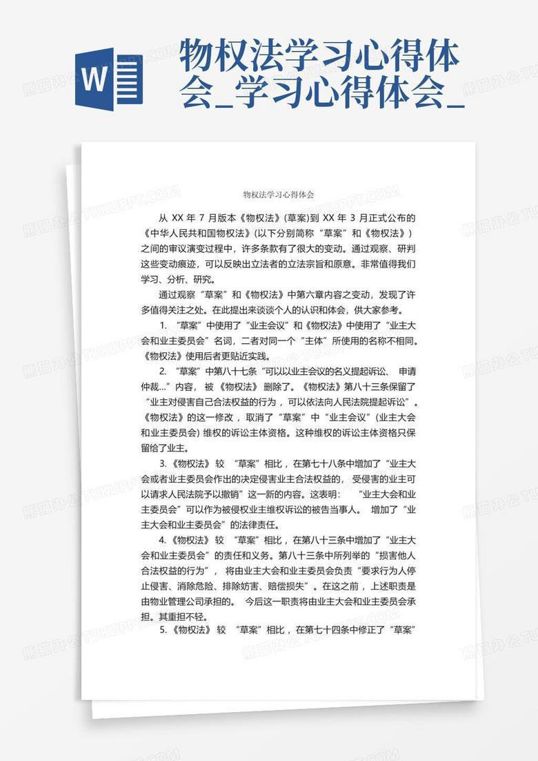 物权法学习心得体会 学习心得体会 Word模板下载 编号qrkmzwov 熊猫办公