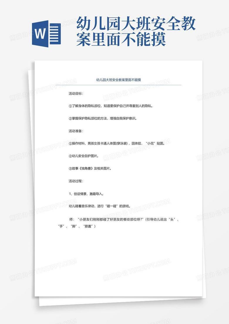 幼儿园大班安全教案里面不能摸 Word模板下载 编号qxwdrwjd 熊猫办公