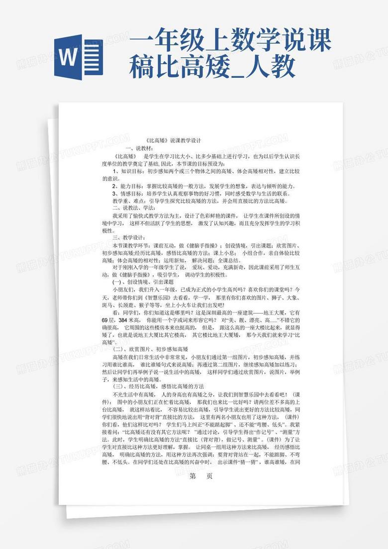 一年级上数学说课稿比高矮 人教 Word模板下载 编号qdkvokxn 熊猫办公