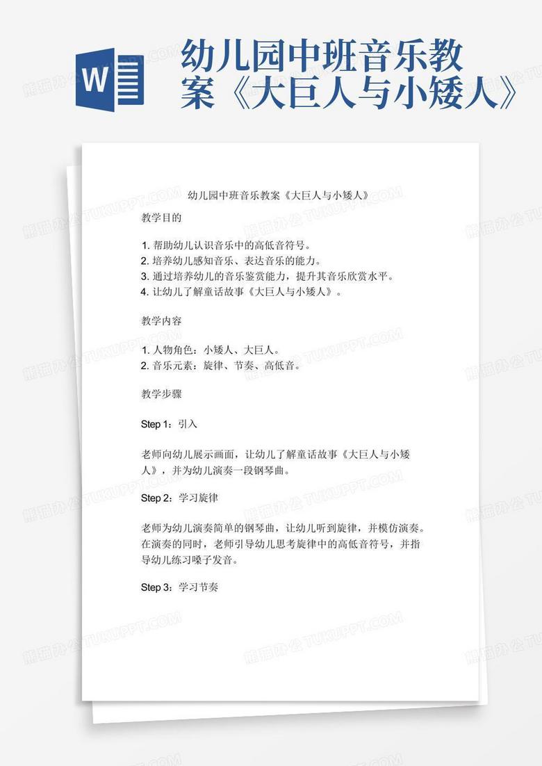 幼儿园中班音乐教案大巨人与小矮人 Word模板下载 编号lmmygmzp 熊猫办公