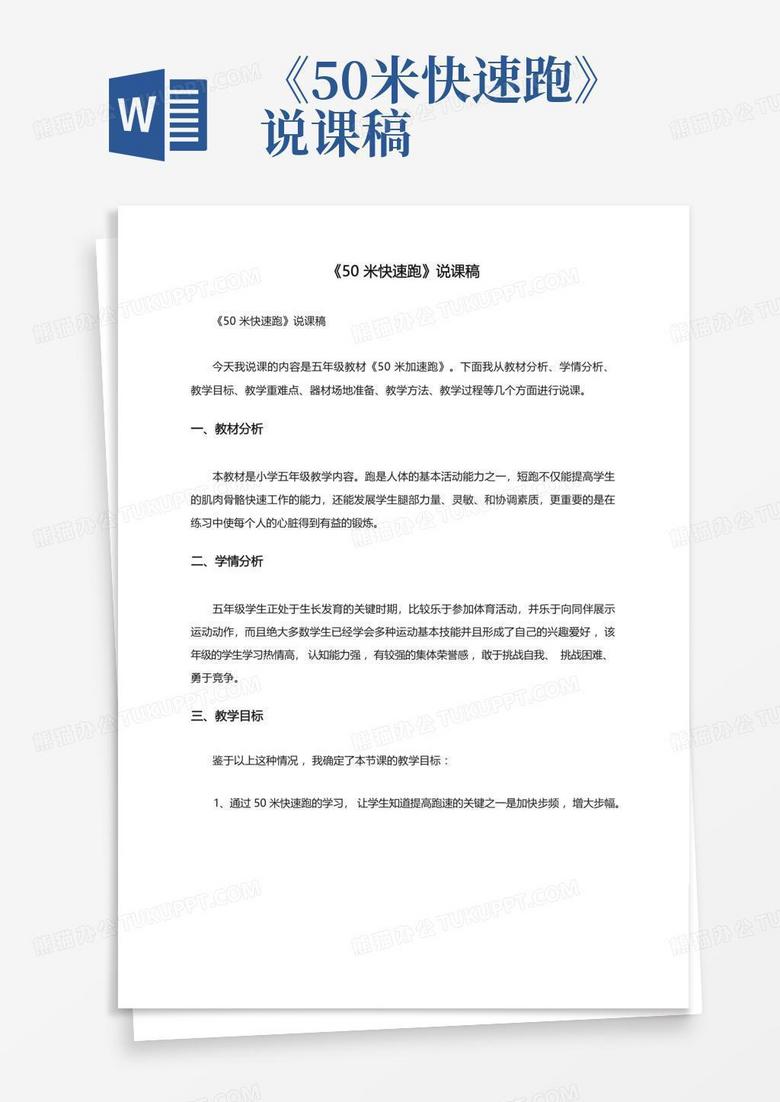 50米快速跑说课稿 Word模板下载 编号qrkmzpej 熊猫办公