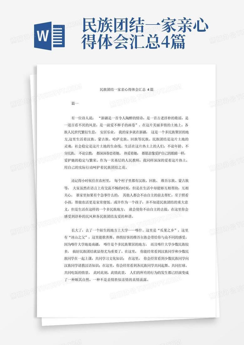 民族团结一家亲心得体会汇总4篇 Word模板下载 编号qxwdrzvj 熊猫办公