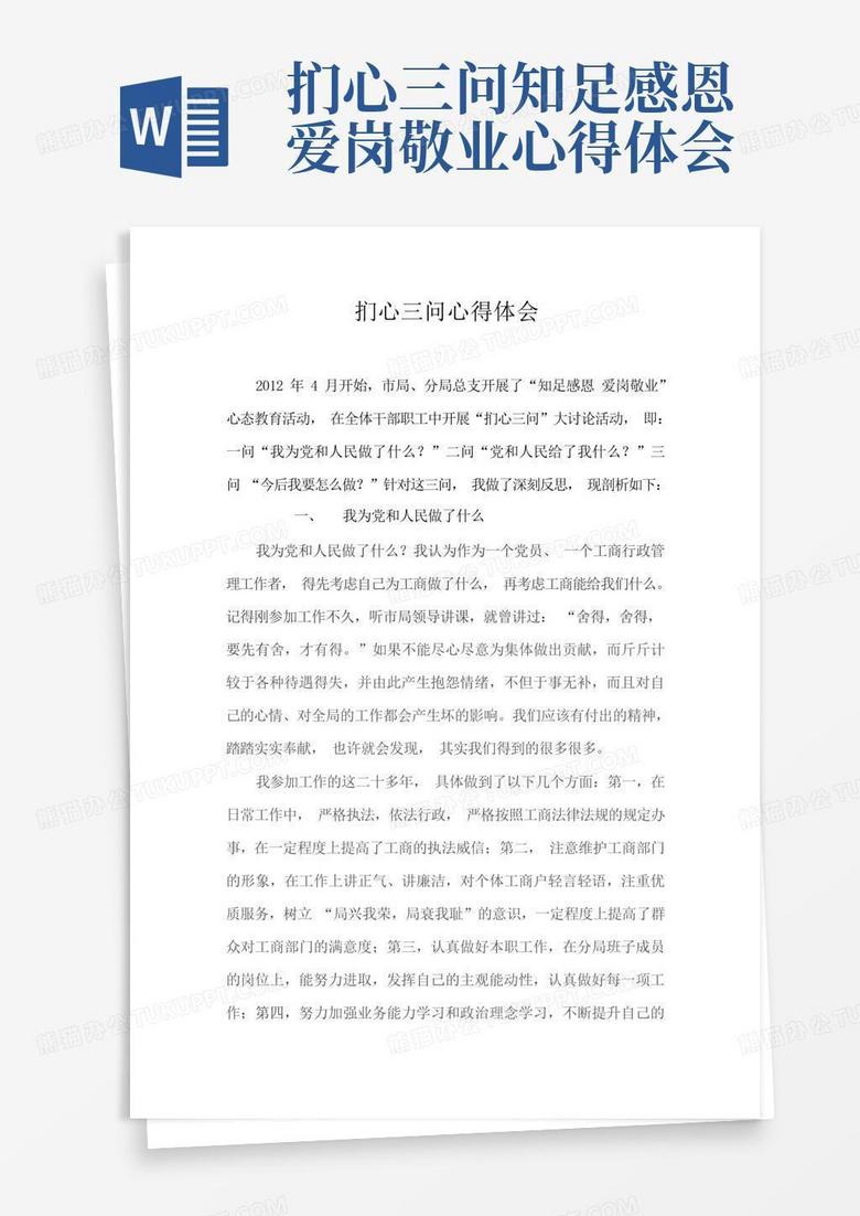 扪心三问知足感恩爱岗敬业心得体会 Word模板下载 编号qwnkaopn 熊猫办公