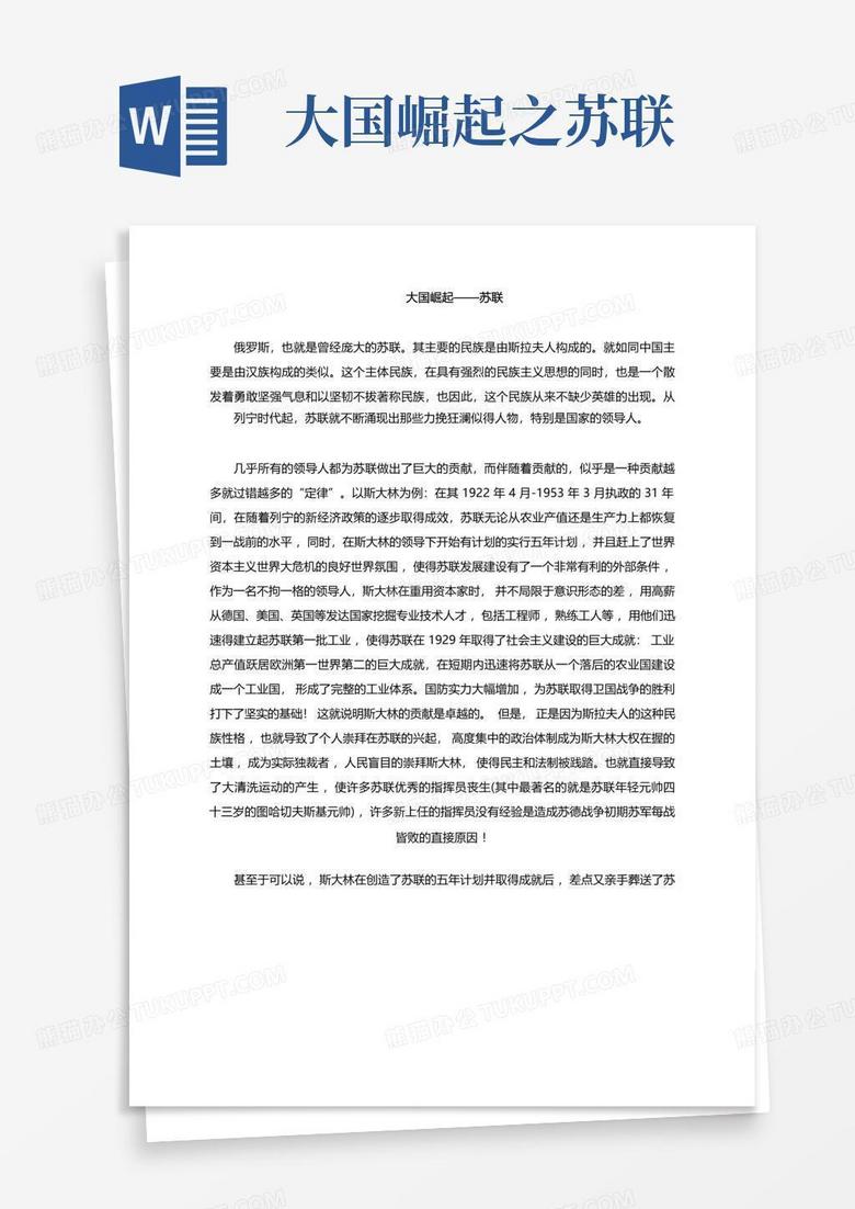 大国崛起之苏联 Word模板下载 编号qvebxmnw 熊猫办公