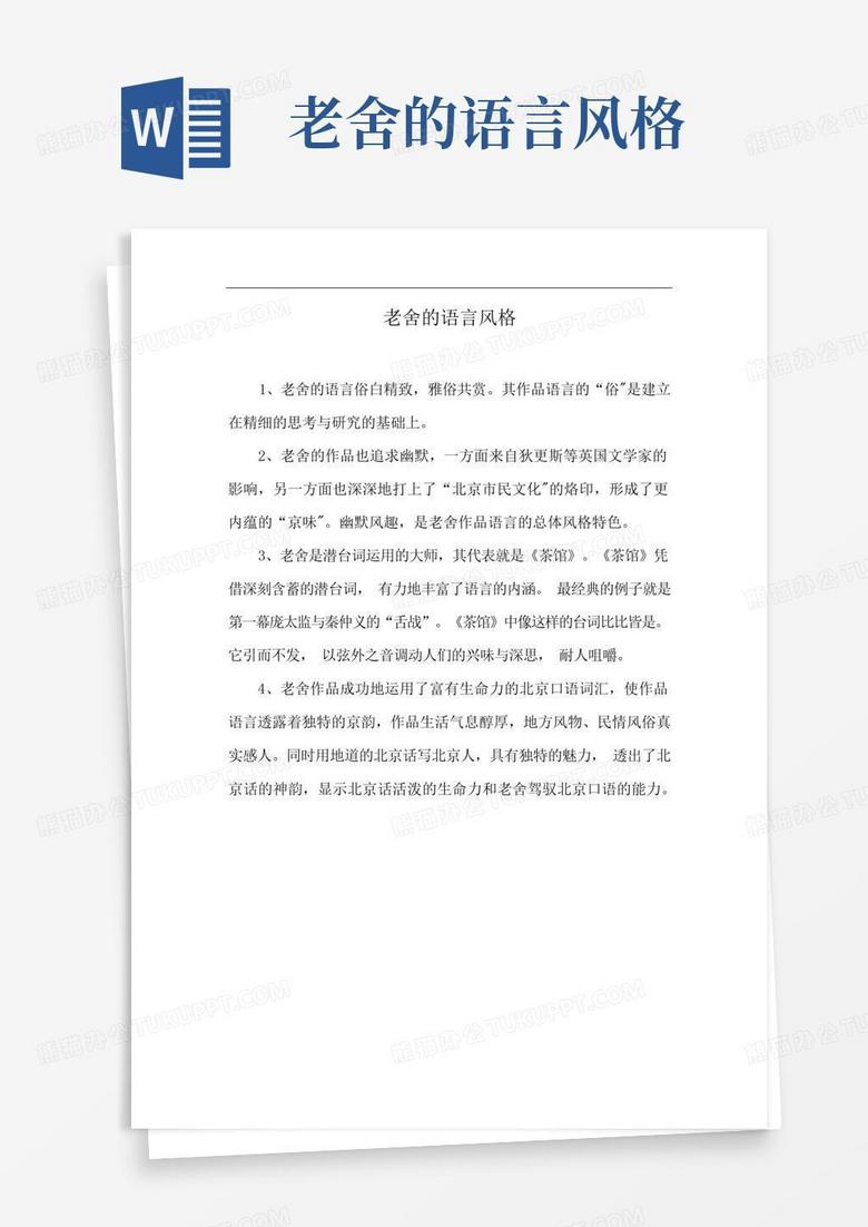 老舍的语言风格 Word模板下载 编号qrkmzpjp 熊猫办公
