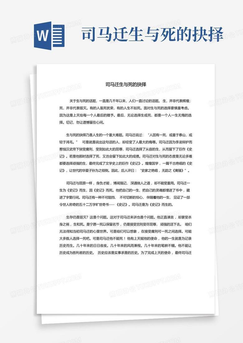司马迁生与死的抉择 Word模板下载 编号lbykpnjd 熊猫办公