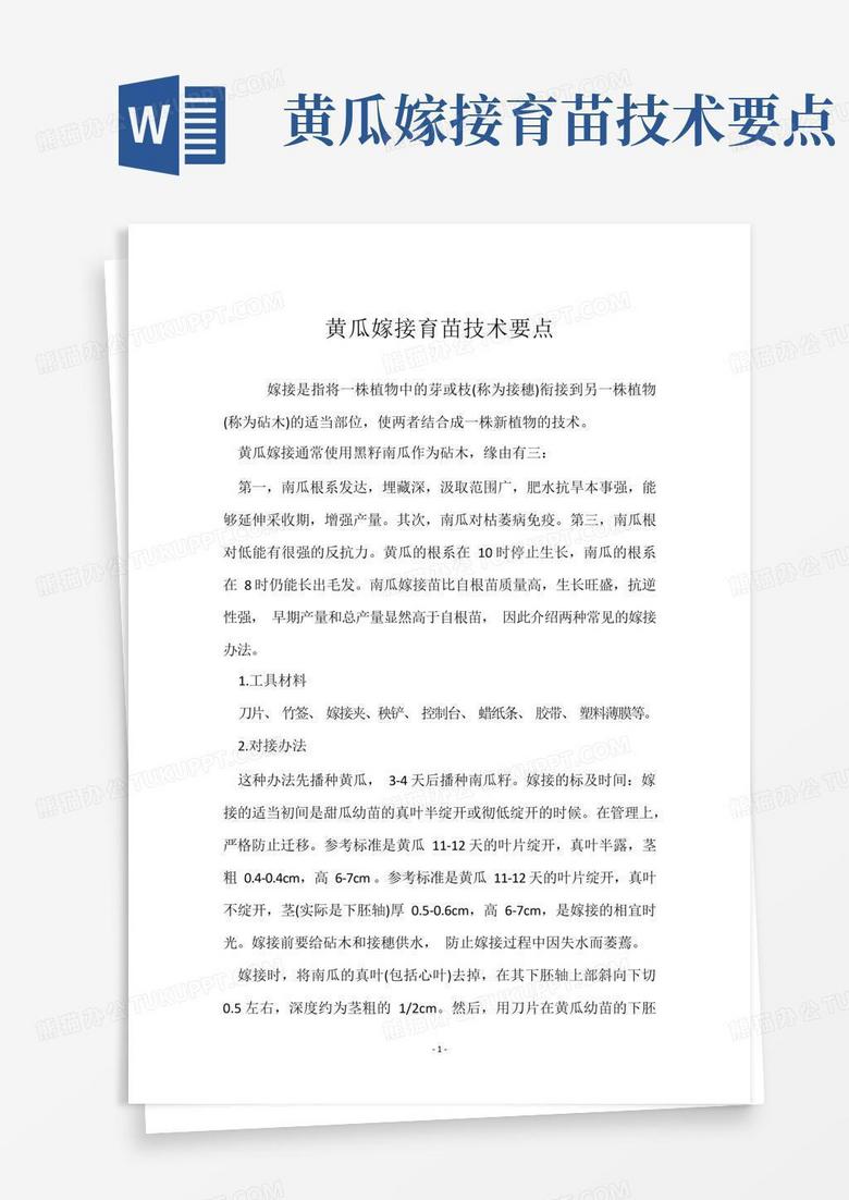 黄瓜嫁接育苗技术要点 Word模板下载 编号lknprwgd 熊猫办公
