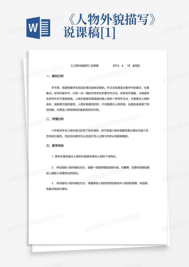 人物外貌描写说课稿 1 Word模板下载 编号qazxpbyr 熊猫办公