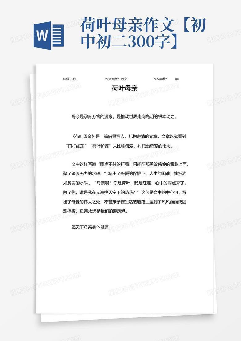 荷叶母亲作文初中初二300字 Word模板下载 编号qdkrbmrw 熊猫办公
