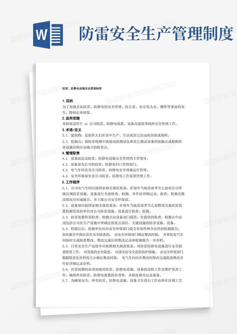 简洁的防雷防静电设施安全管理制度Word模板下载 熊猫办公