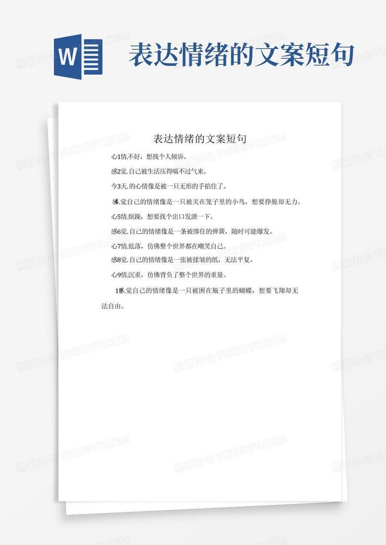 表达情绪的文案短句 Word模板下载 编号lwnpemex 熊猫办公