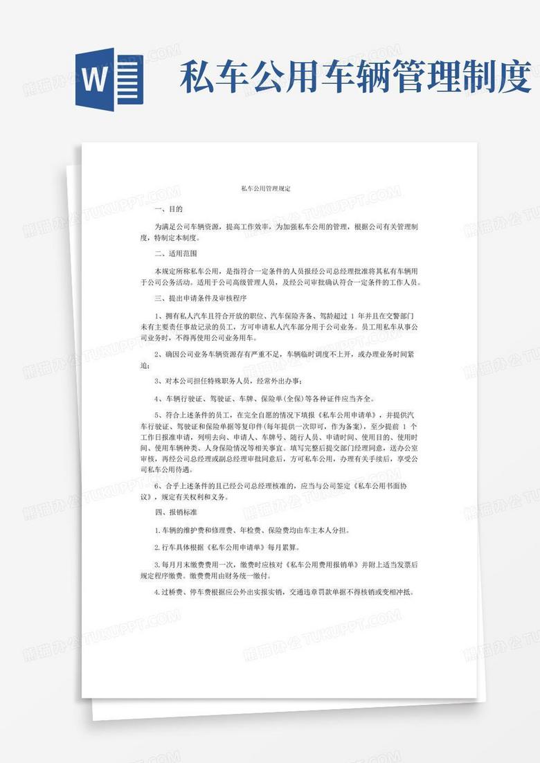 大气版私车公用管理规定Word模板下载 编号ldbbvkpl 熊猫办公