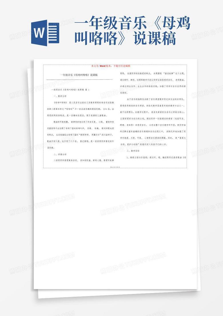 一年级音乐母鸡叫咯咯说课稿 Word模板下载 编号lmzddmaw 熊猫办公