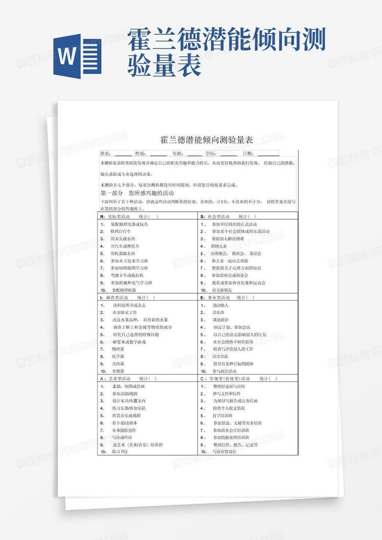 霍兰德潜能倾向测验量表 Word模板下载 编号lzjmjyzo 熊猫办公