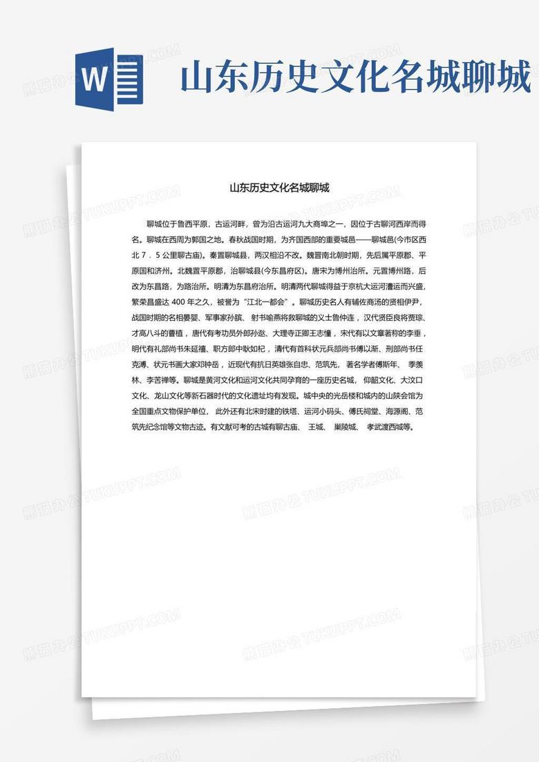 山东历史文化名城聊城 Word模板下载 编号qbnxmwor 熊猫办公