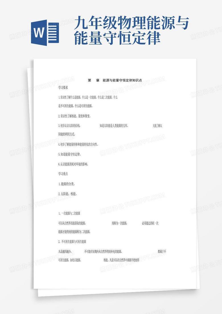 九年级物理能源与能量守恒定律Word模板下载 编号qbnxmwrr 熊猫办公