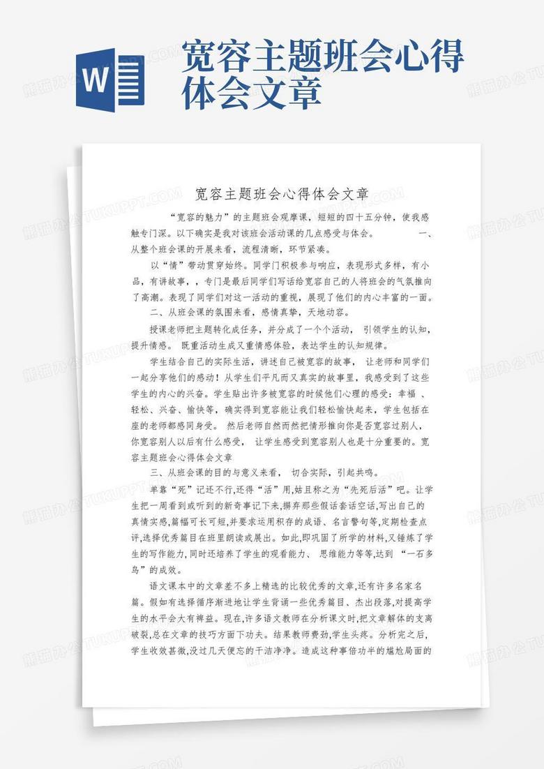宽容主题班会心得体会文章 Word模板下载 编号qjbmrvyj 熊猫办公