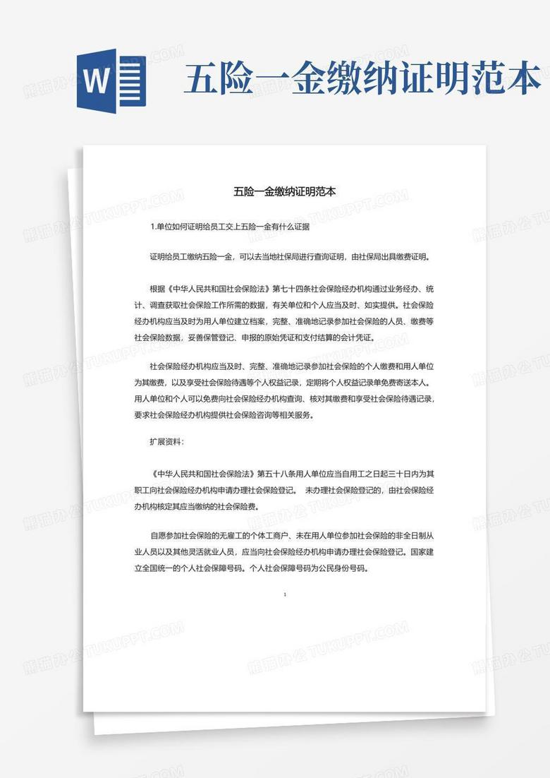 五险一金缴纳证明范本 Word模板下载 编号qnorwvax 熊猫办公