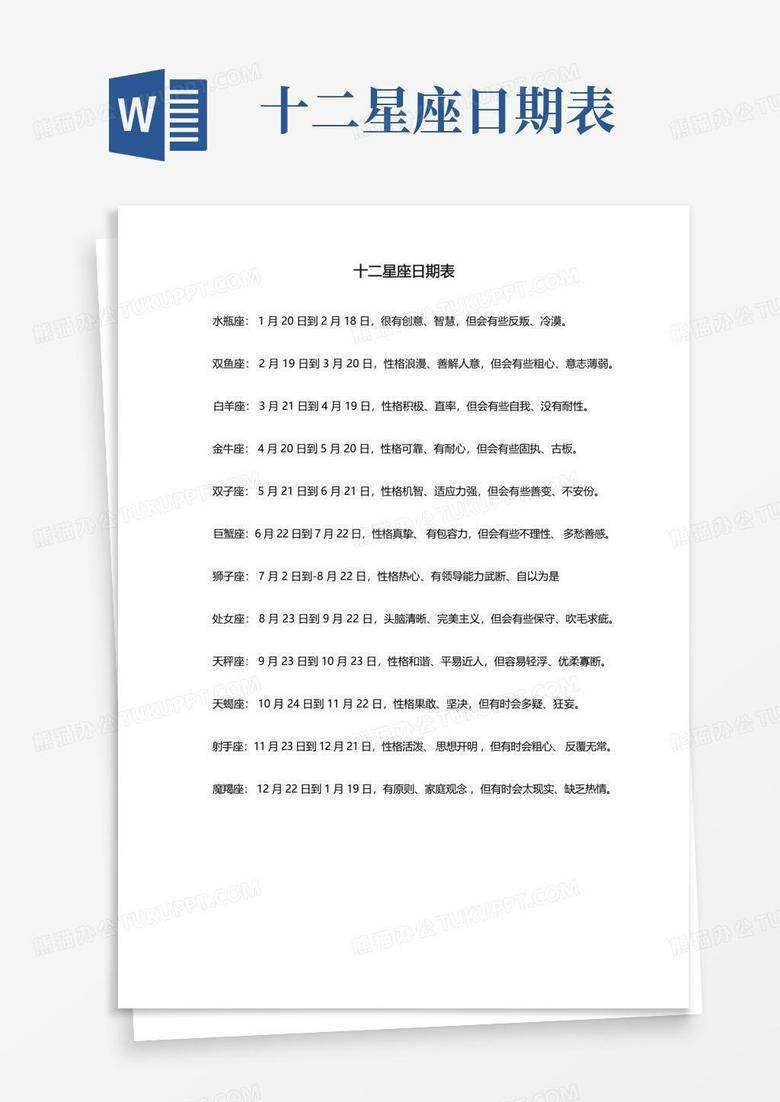 十二星座日期表 Word模板下载 编号lnorwajm 熊猫办公