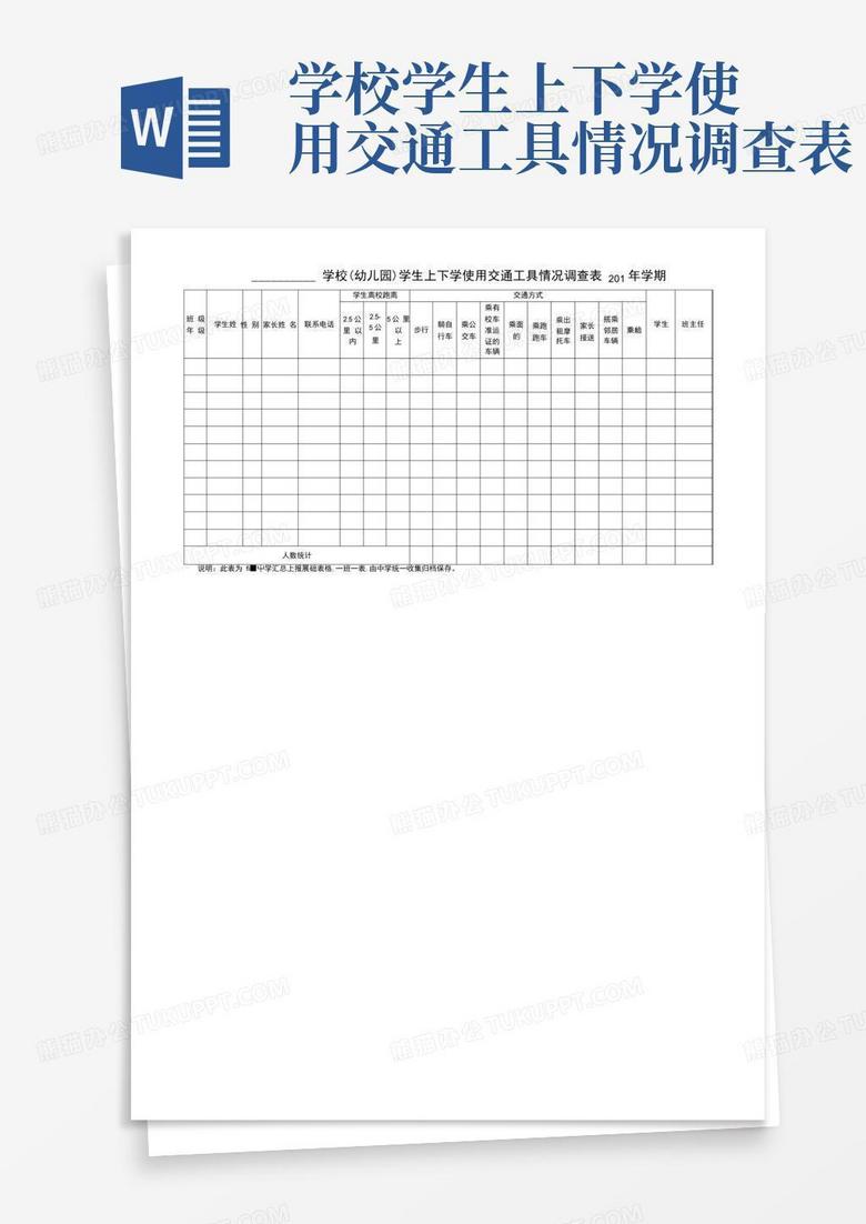 学校学生上下学使用交通工具情况调查表 Word模板下载 编号qzjnpdgk 熊猫办公