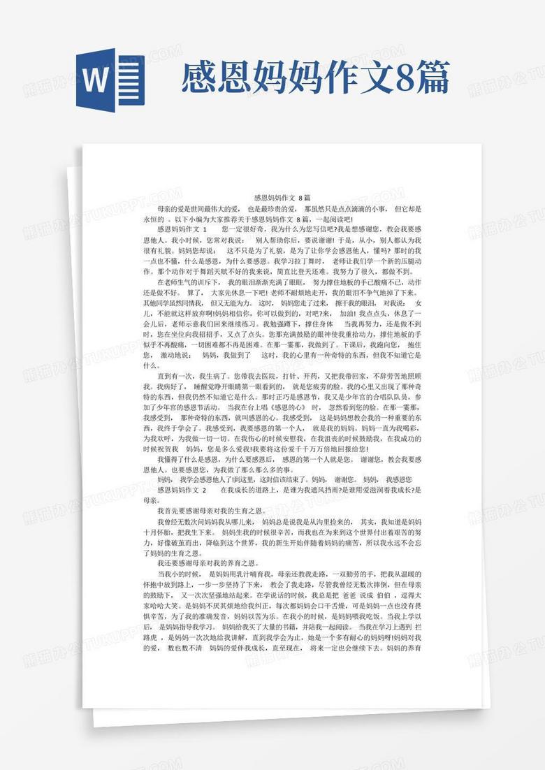 感恩妈妈作文8篇 Word模板下载 编号qxwdeavr 熊猫办公