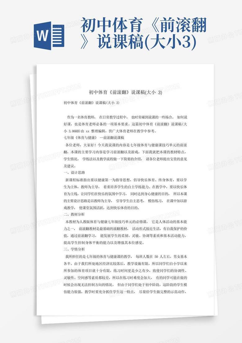 初中体育前滚翻说课稿 大小3 Word模板下载 编号lvebakde 熊猫办公