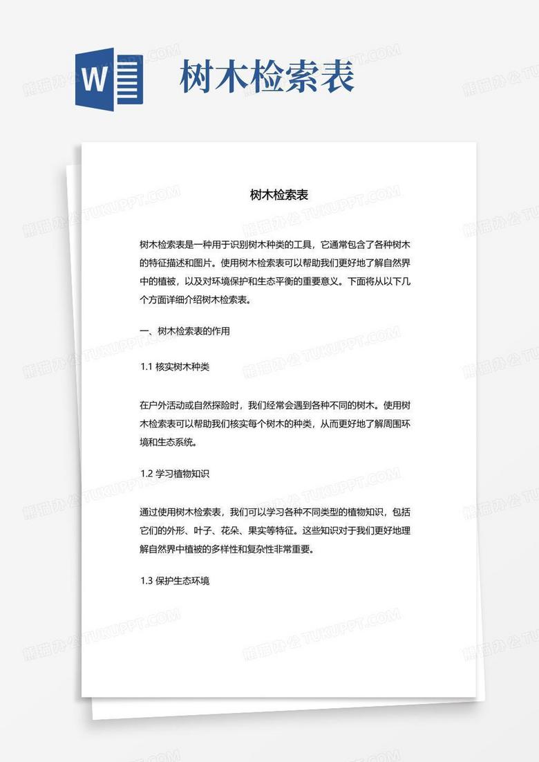 树木检索表 Word模板下载 编号lzjnppdg 熊猫办公