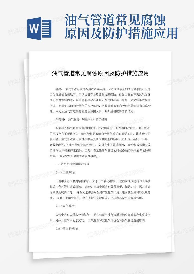 油气管道常见腐蚀原因及防护措施应用 Word模板下载 编号qjbmekan 熊猫办公