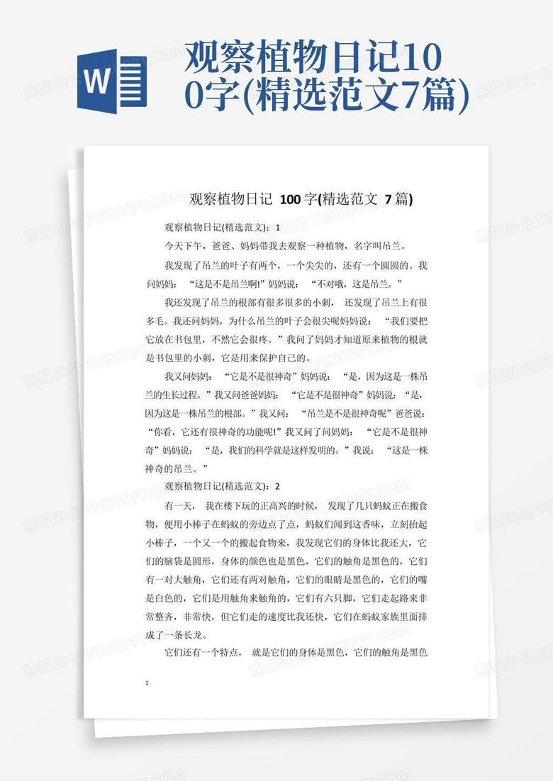观察植物日记100字 精选范文7篇 Word模板下载 编号lypzgyex 熊猫办公