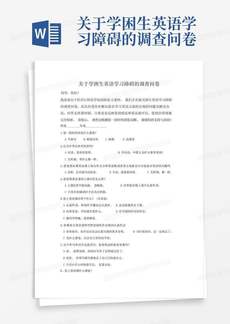 关于学困生英语学习障碍的调查问卷 Word模板下载 编号lgopxzen 熊猫办公