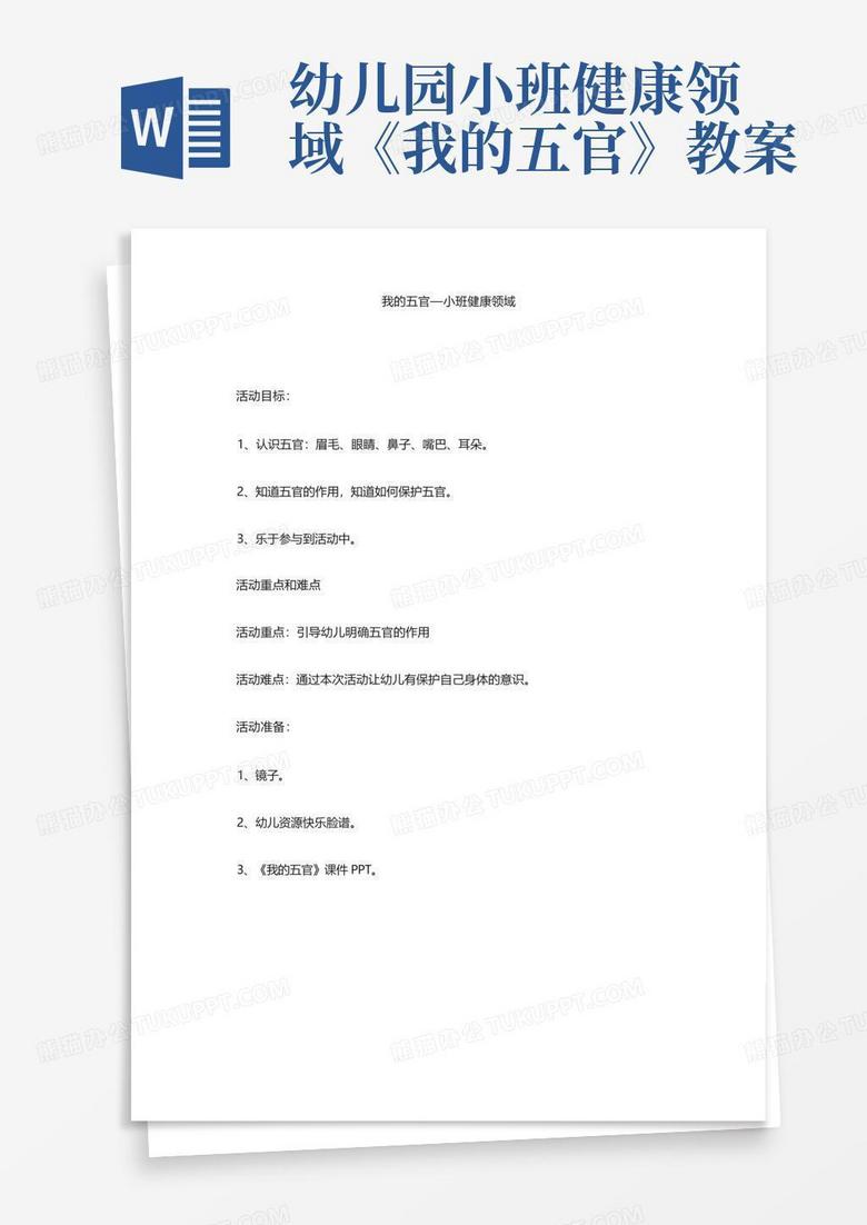 幼儿园小班健康领域我的五官教案 Word模板下载 编号lnorjegx 熊猫办公