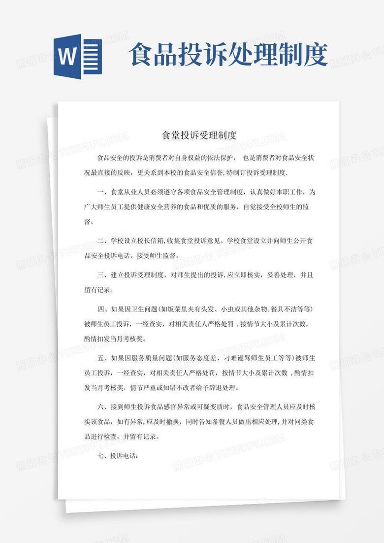 实用的食堂投诉受理制度Word模板下载 熊猫办公