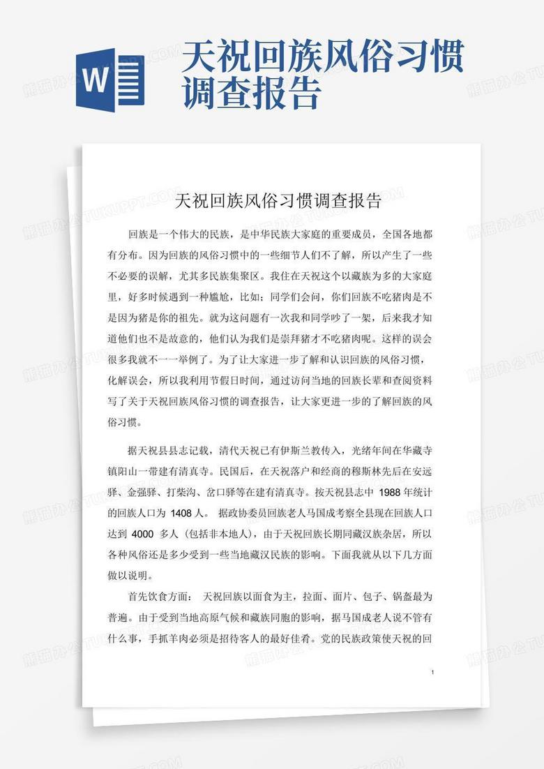 天祝回族风俗习惯调查报告 Word模板下载 编号lrkmnbbe 熊猫办公