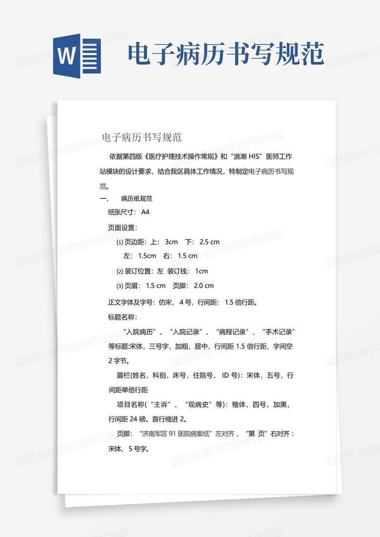 电子病历书写规范Word模板下载 编号lnorjmyv 熊猫办公