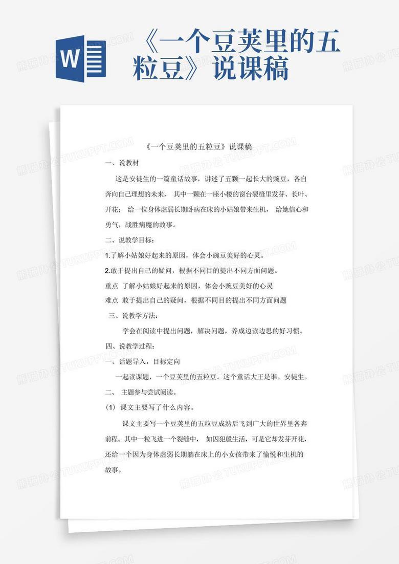 一个豆荚里的五粒豆说课稿 Word模板下载 编号lknpgmjg 熊猫办公