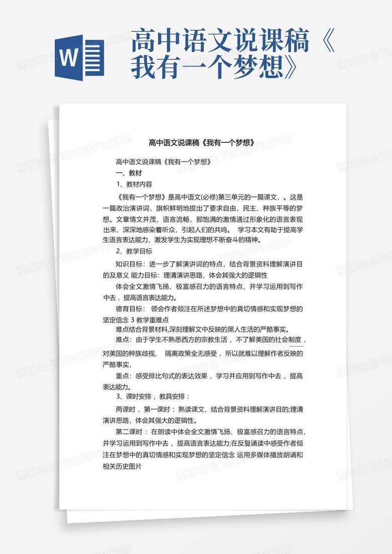 高中语文说课稿我有一个梦想 Word模板下载 编号lbnxozbv 熊猫办公